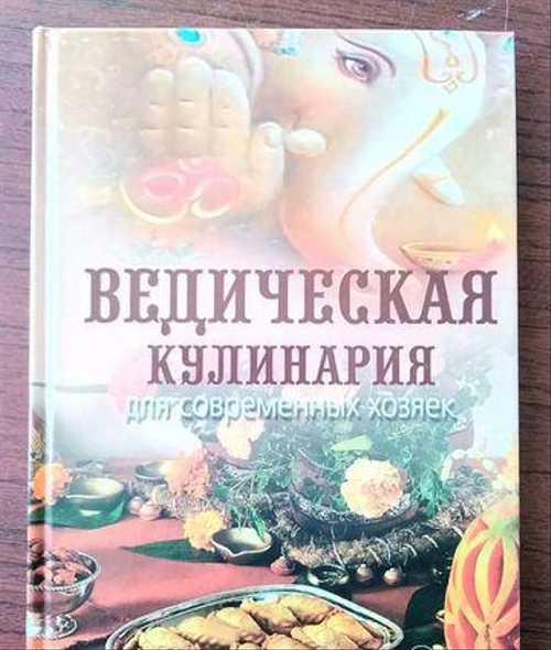 Книга Ведическая кулинария