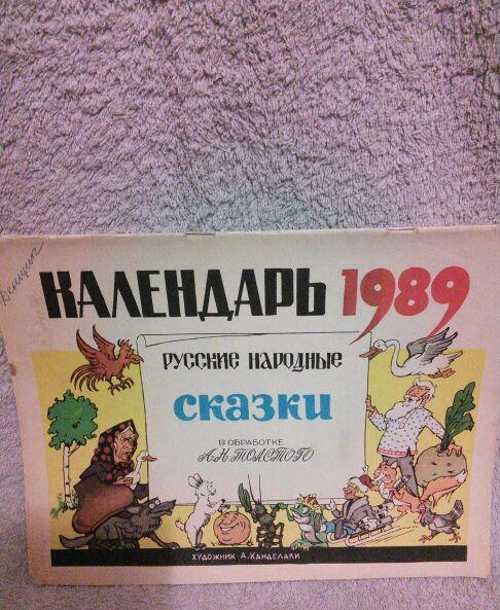 Настенный календарь 1989 г
