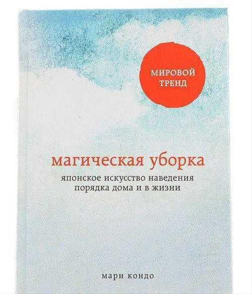 Книга Мари Кондо: магическая уборка. Японское иску