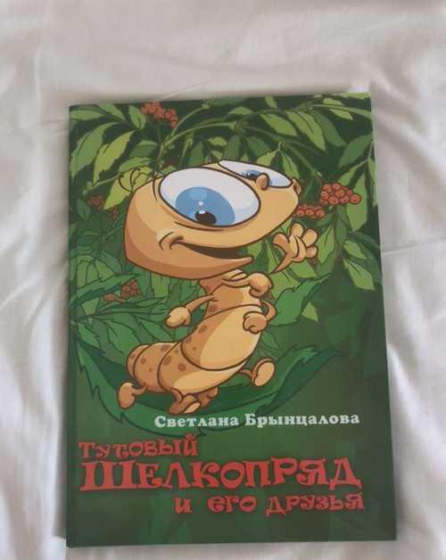 Детская книга Тутовый Шелкопряд и его друзья