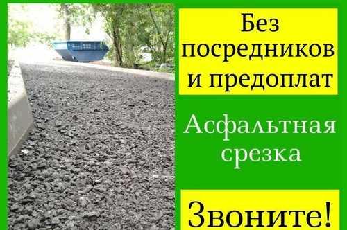 Асфальтовая срезка
