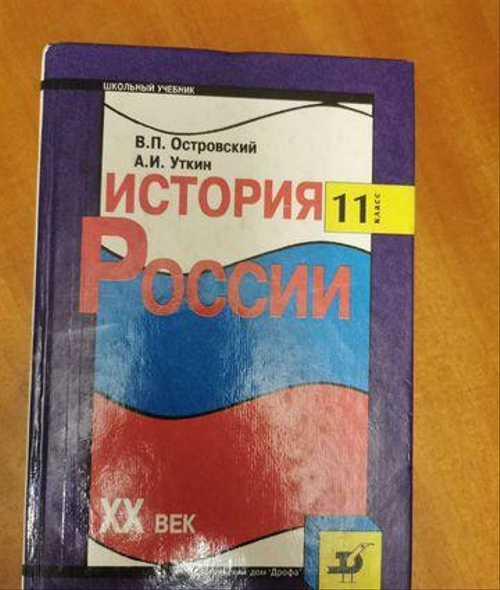 В. П. Островский и А. И. Уткин "История России XX