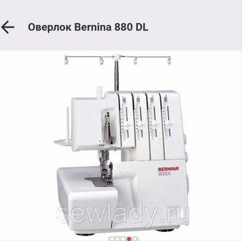 Оверлок bernina 880DL