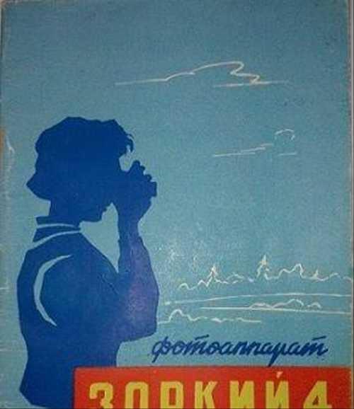 Инструкция к фотоаппарату Зоркий-4. СССР