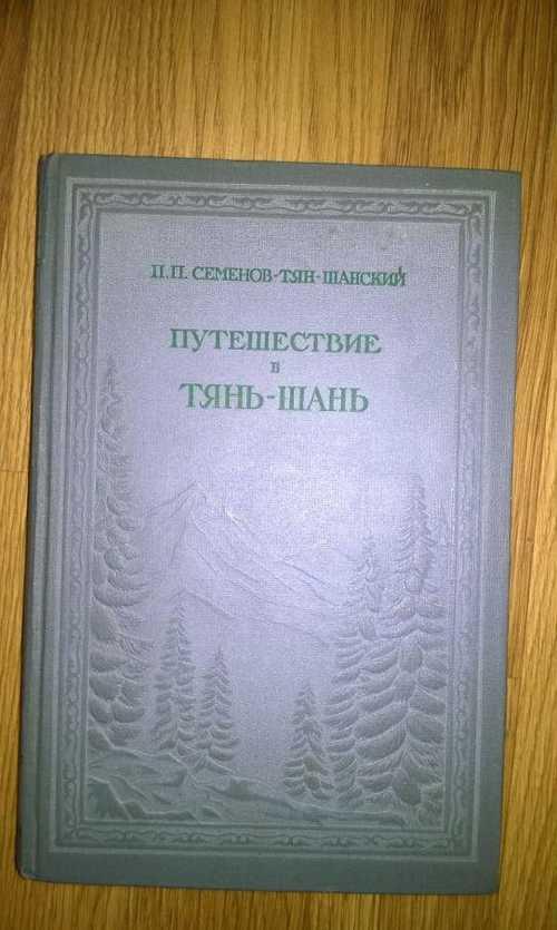 Семенов тян шанский путешествие в тянь шань. Семенов тян Шанский карта путешествий. Путешествие Семенова на Тянь Шань. Путешествие в Тянь Шань Семенова карта.