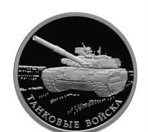 Серебряная монета 1 рубль 2010 «Танковые войска