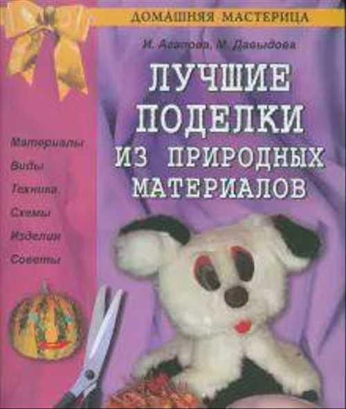 Книга " Лучшие поделки из природных материалов "