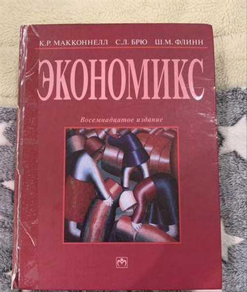 К р макконнелл экономикс