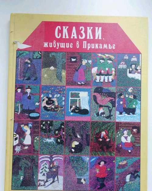 Книга Сказки, живущие в Прикамье