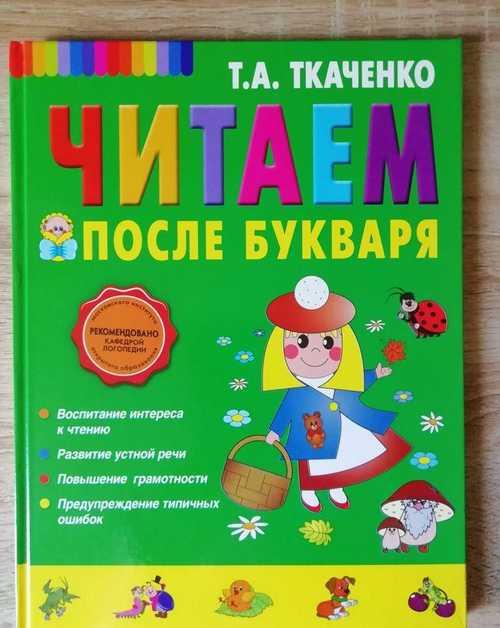 Читаем после букваря Ткаченко