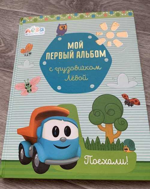 Детский альбом с Грузовичком Лёвой