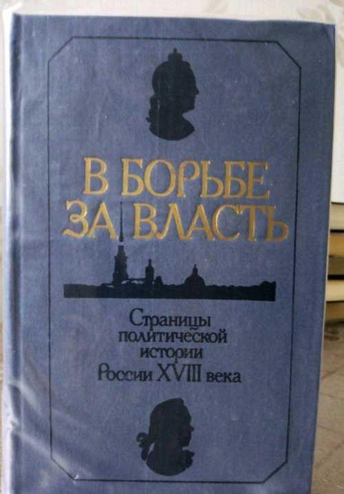 Книга "В борьбе за власть". страницы политической