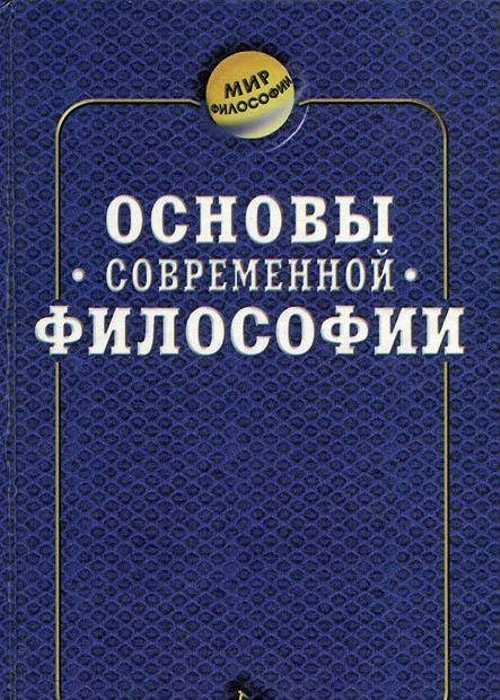 Для студентов- "Основы современной философии"