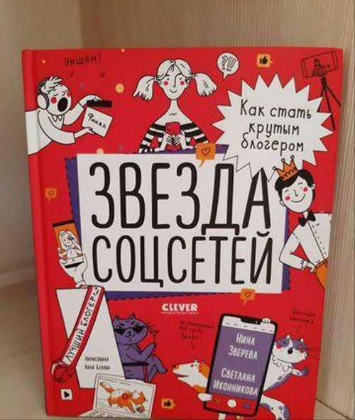 Книга Звезда соцсетей Как стать крутым блогером