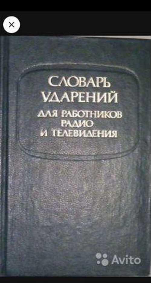 Словарь ударений с поиском. Словарь для работников радио и телевидения. Словарь ударений... Для работников ТВ И радио. Словарь ударений для работников радио и телевидения Розенталь.