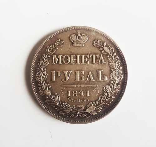 Монета Рубль 1841 г. Николай I. спб нг