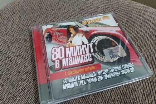 80 минут в машине - сборник музыки, 2007
