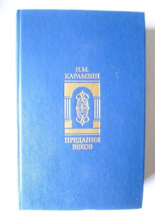 Н.М.Карамзин - Предания веков