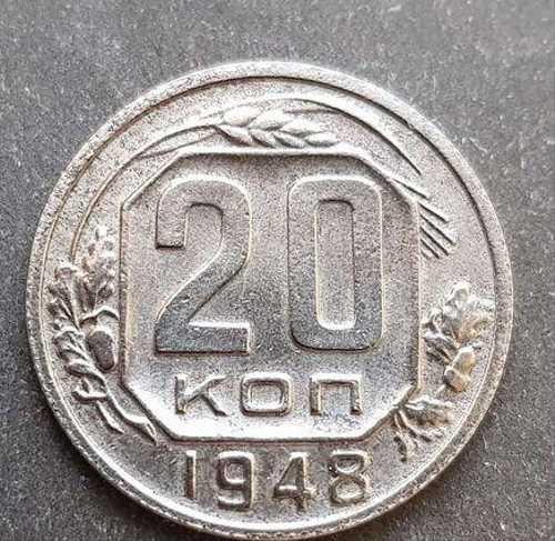 20 копеек 1948 года