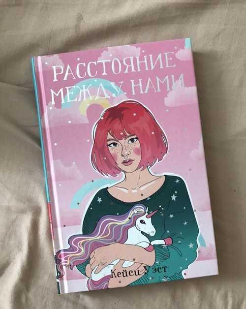 Книга «Расстояние между нами»