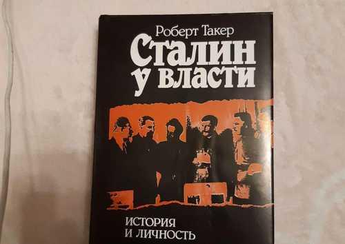 "Сталин у власти" Роберт Такер