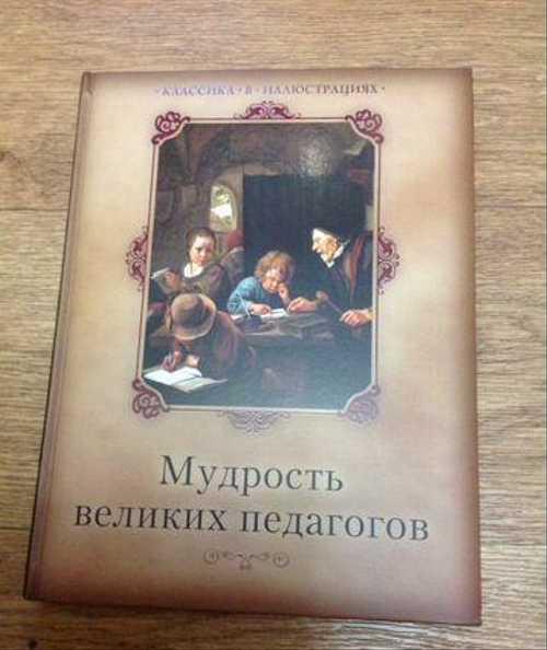 Книга "Мудрость великих педагогов"