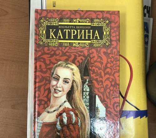 Аудиокнига катрин жюльетта. Катрин книга Бенцони. Жюльетта Бенцони Катрин мера любви 7 книга. Катрин из 7 книг название. Купить книги ж.Бенцони серия Катрин.