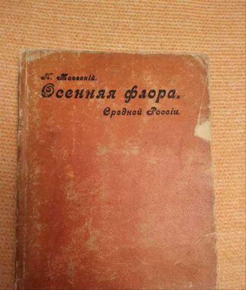 Книга Маевский П. Осенняя флора средней России