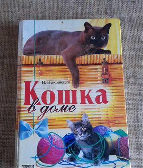 Книга " Кошка в доме" 2000г., с цветными фото