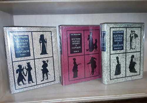Мерцалова М. Костюм разных времен и народов. 4 т