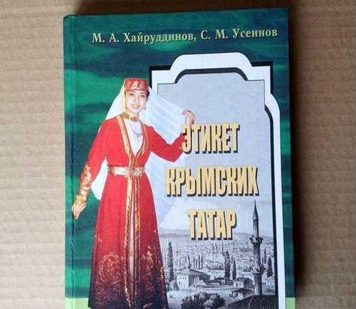 Хайруддинов - Этикет крымских татар. Эдепнаме 2001