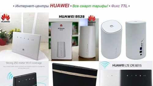 Huawei B315,525,В310,528 интернет-центр + безлимит