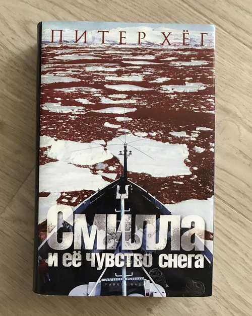 Книга Питер Хёг. Смилла и её чувство снега