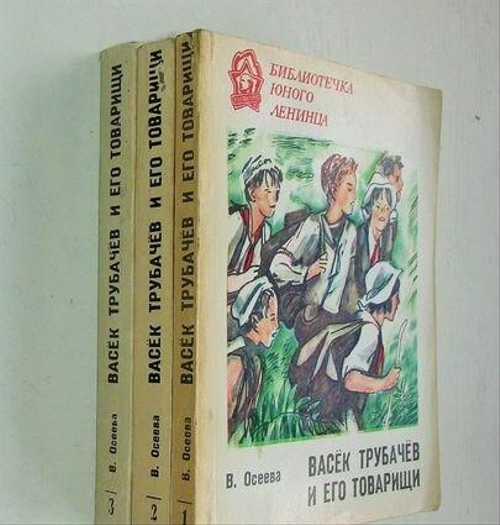 Осеева В. Васек Трубачев и его товарищи.(3 тома)