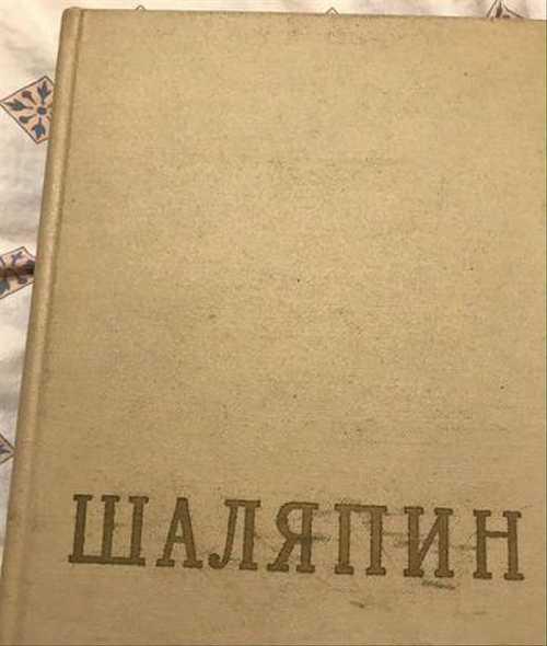 Шаляпин Ф.И. Книга 1958 г., Илья Резник
