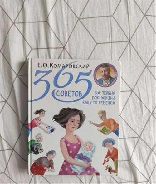 Книга Комаровский 365 советов