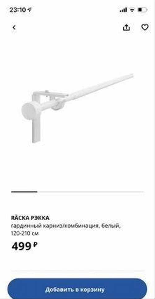 Карниз гардинный рэкка IKEA одинарный
