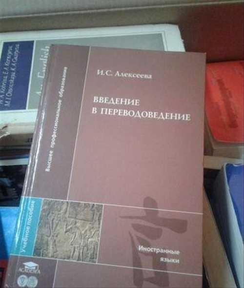 Переводоведение отзывы. Алексеева Введение в переводоведение. Введение в учебнике. Алексеева, и.с. Введение в переводоведение содержание. Учебник бенгальского языка.