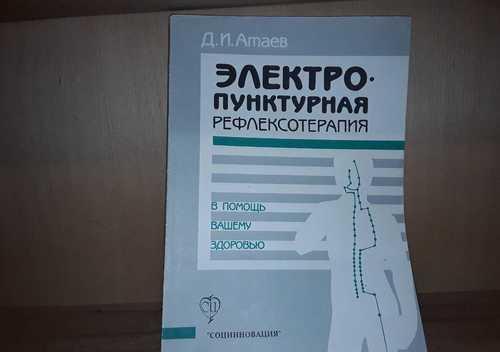 Атаев Д.И. Электропунктурная рефлексотерапия