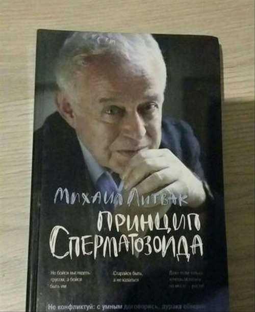 Книга М. Литвак "Принцип сперматозоида"