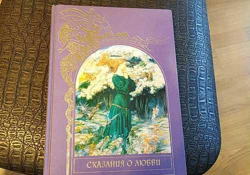 Книга Зачарованный мир. Сказания о любви