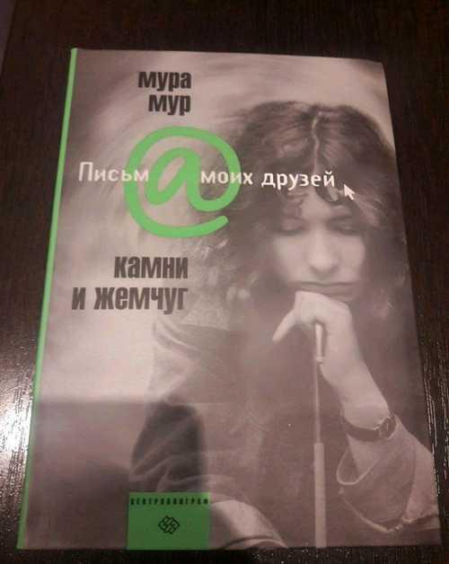 Мура Мур "Письма моих друзей"