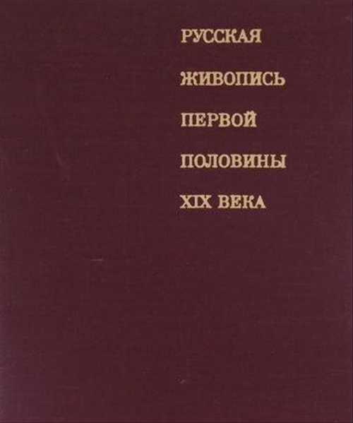 Русская живопись первой половины XIX века