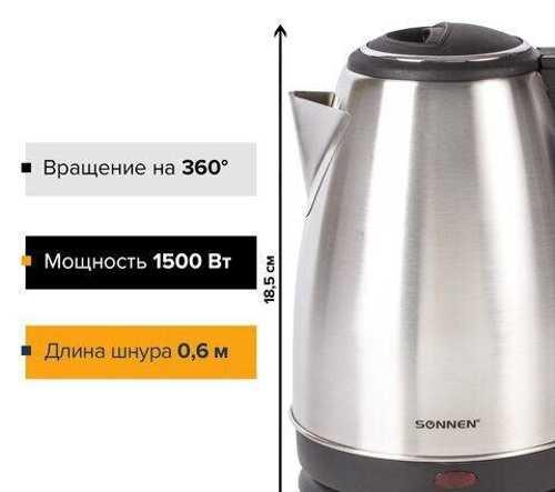 Чайник sonnen KT-115, 1,5 л, 1500 Вт, новый