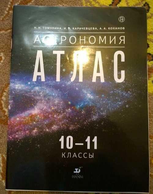 Атлас по астрономии 10-11 класс