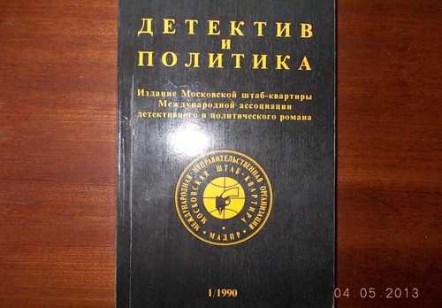 "Детектив и политика" N1, 2, 3 1990 г