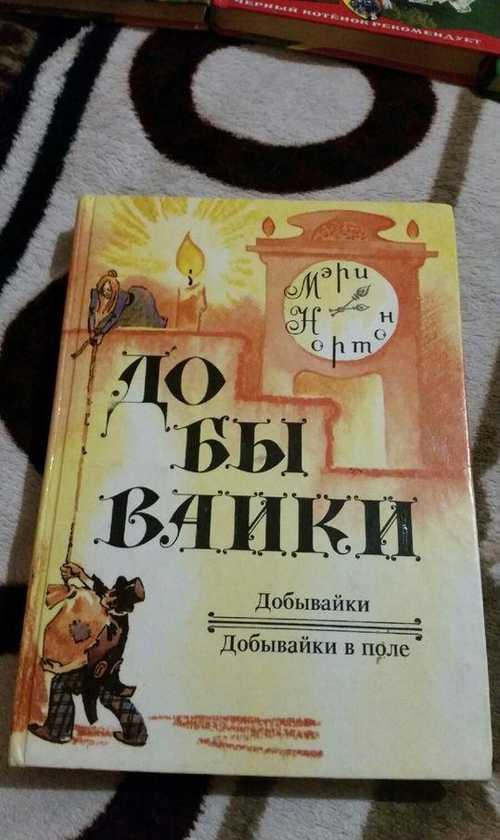 Книга Мэри Нортон "Добывайки"
