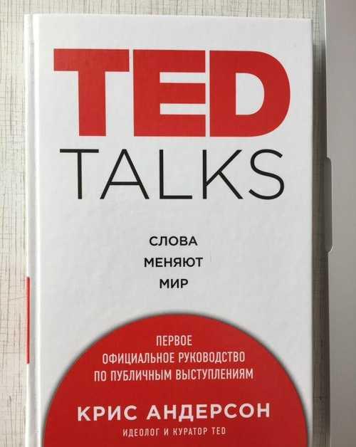 Андерсон ted. Ted talks книга. Ted talks, Anderson, Chris.