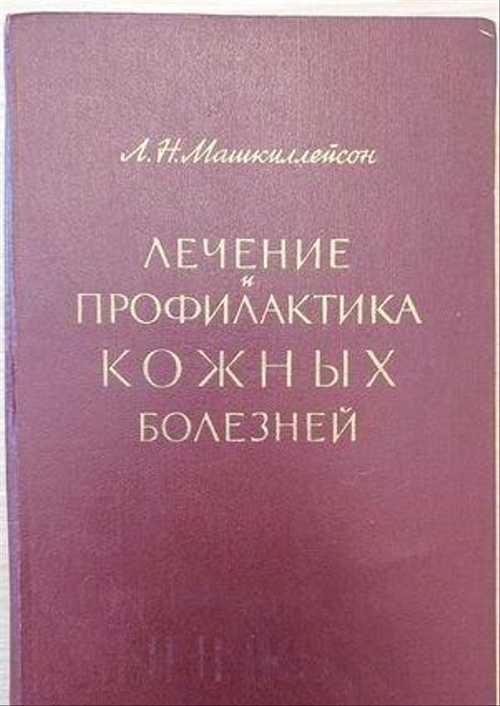 Лечение кожных болезней руководство для врачей под ред а л машкиллейсона м 1990 560