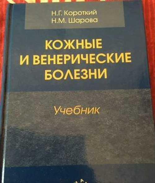 Учебник по кожным и венерическим болезням